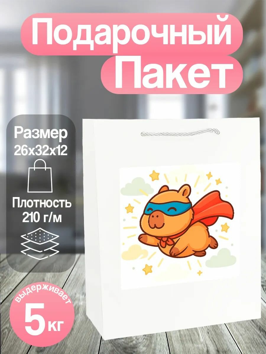 Пакет подарочный милые капибары, упаковка для подарка, 26х31 см