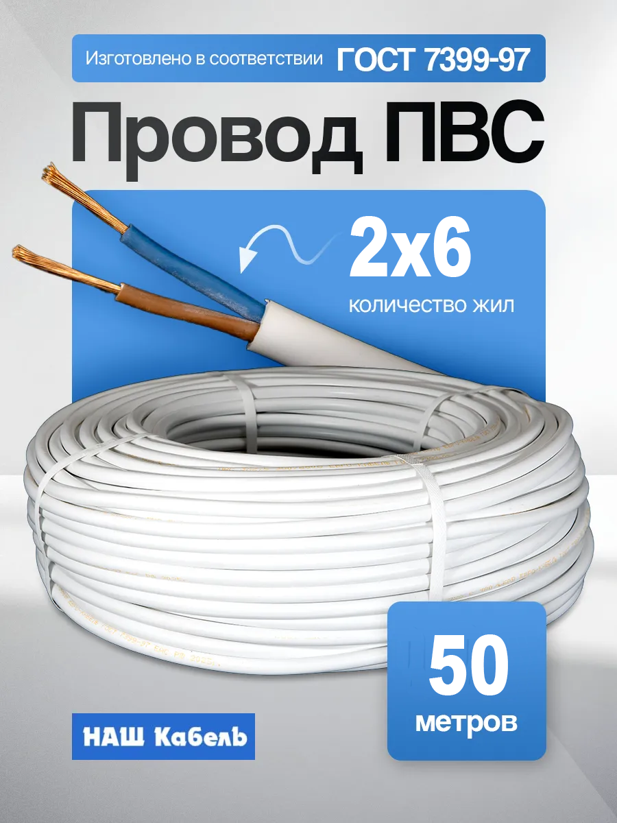 Провод ПВС 2х6,0мм2, длина 50 метров, кабель ПВС медный силовой соединительный двухжильный ГОСТ "Наш кабель"