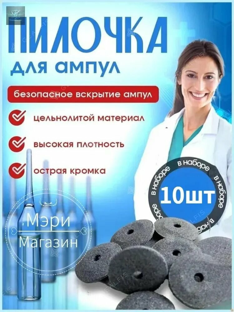 Пилка для ампул / абразивный диск для открывалки ампул, набор 10 шт, 20 мм, сменные шлифовальные круги