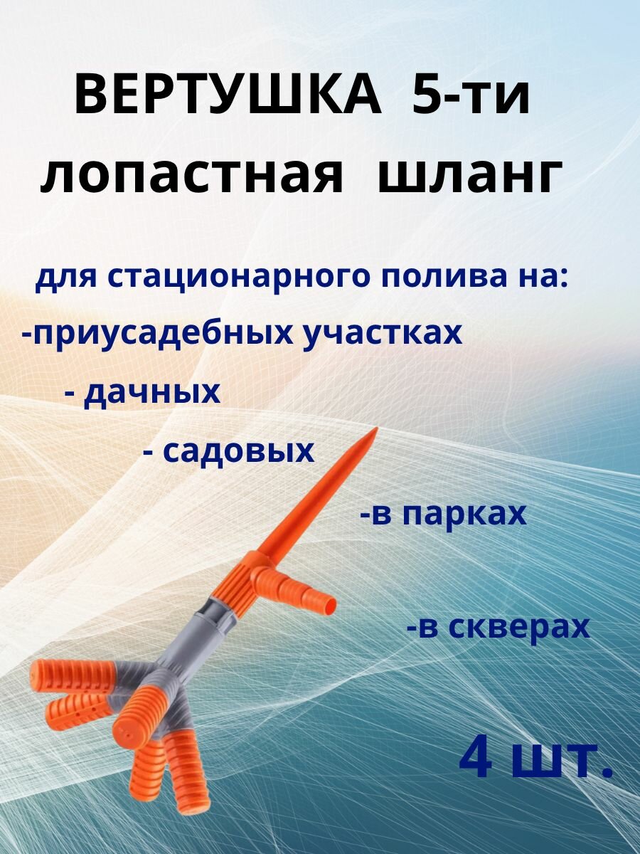 Вертушка разбрызгиватель рассеиватель поливочный шланг 5-ти лопастной - 4 шт.