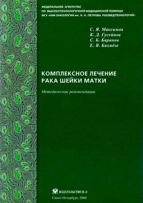 Комплексное лечение рака шейки матки. Методические рекомендации