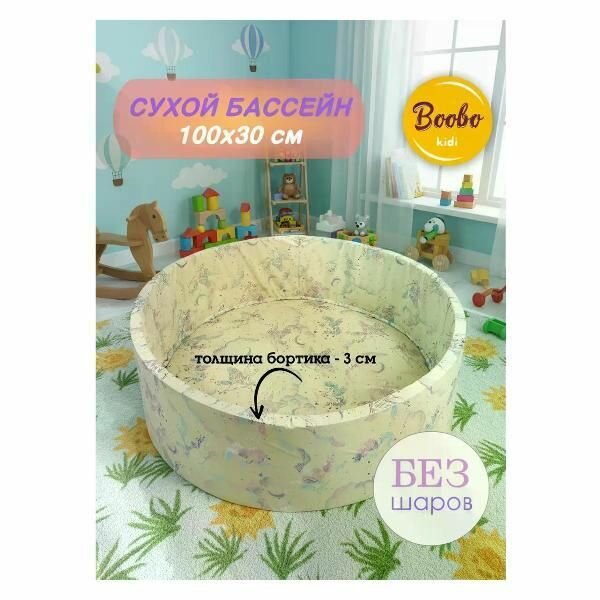 Сухой бассейн Boobokidi Сухой бассейн 100х30 см без шаров + мешок для хранения