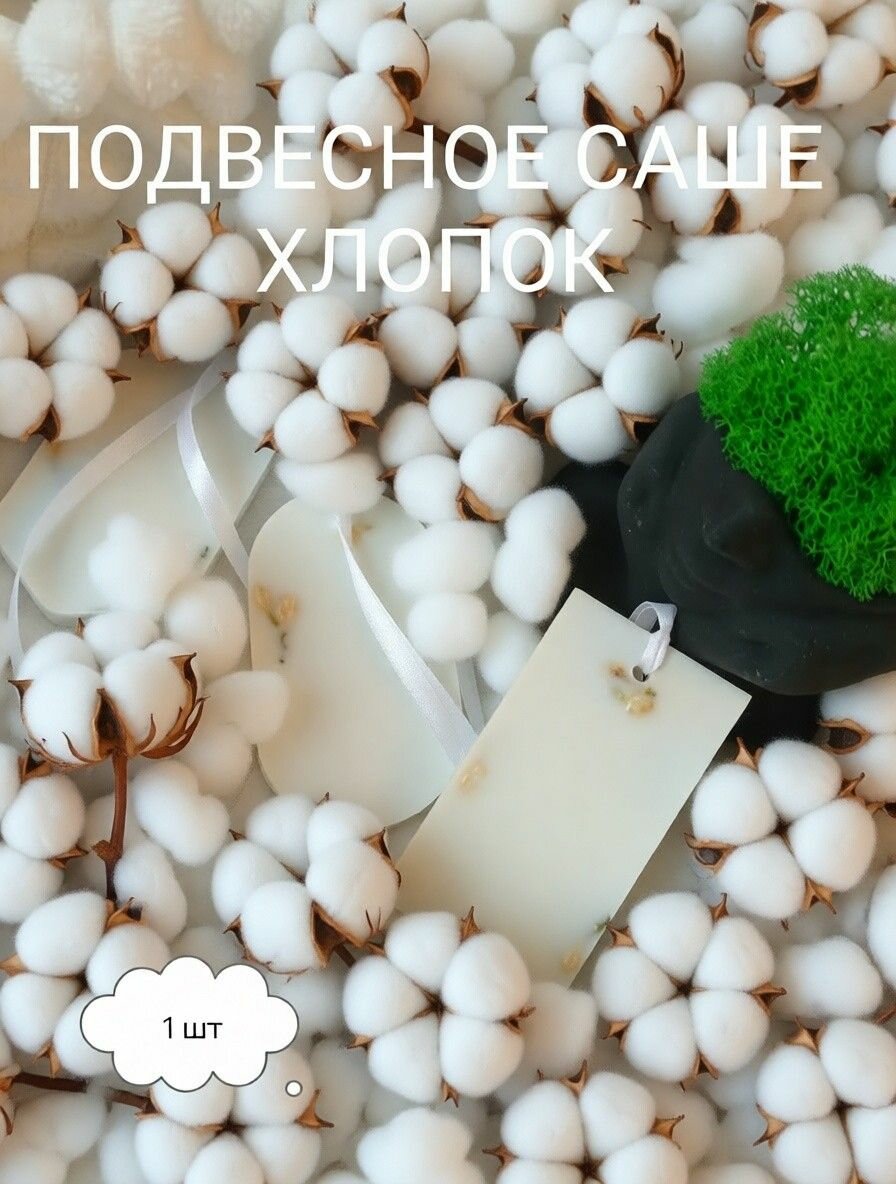 Ароматическое саше Хлопок, подвесной, биоразлагаемый, для шкафов