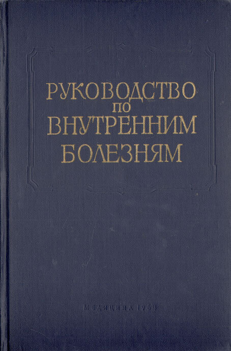 Руководство по внутренним болезням. Болезни системы дыхания Молчанов Николай Семенович