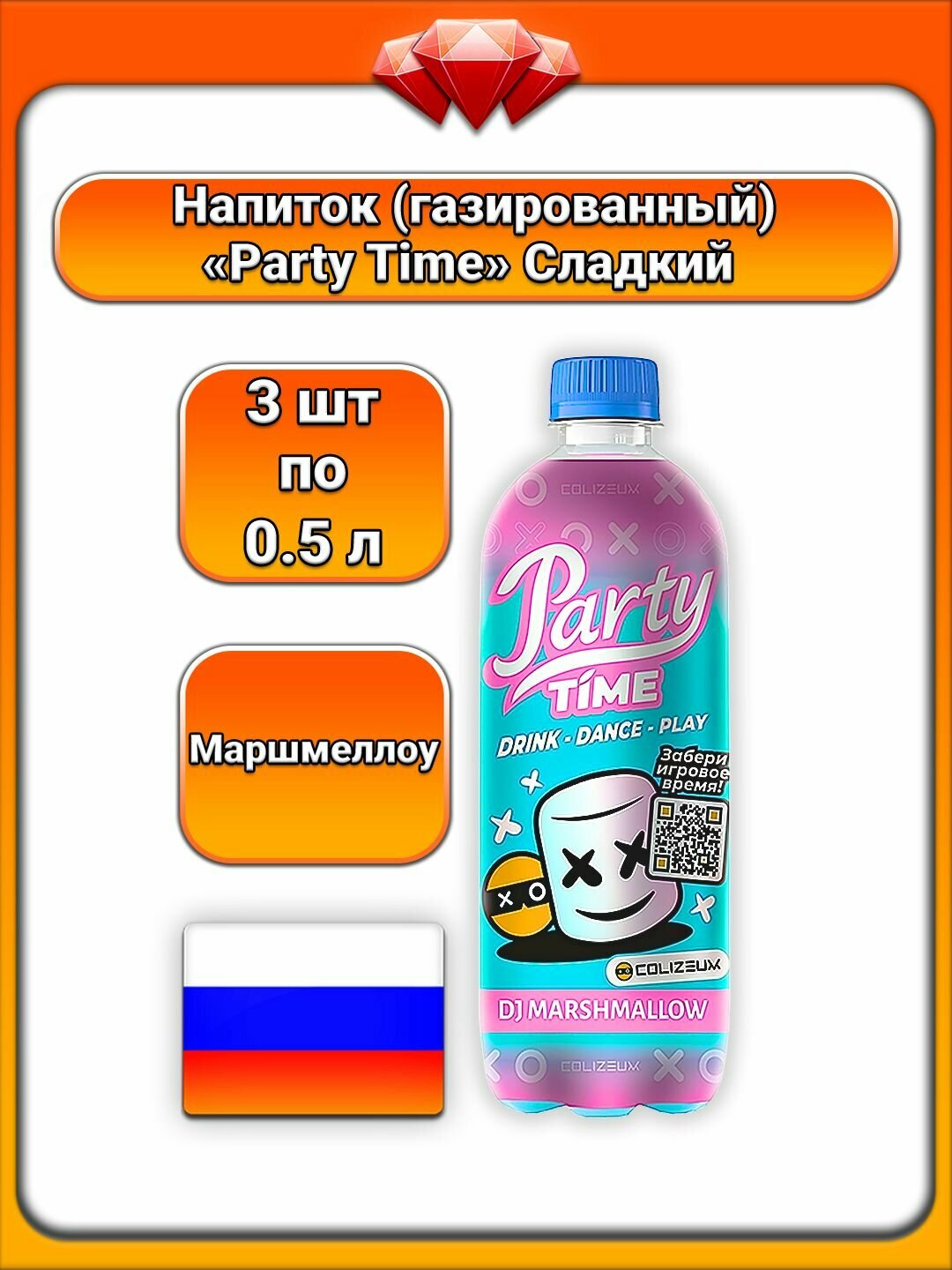 (3 x 0.5 л) / Party Time, газированный напиток (DJ Marshmallows), сладкий и нежный вкус зефира, освежающий, безалкогольный напиток, для вечеринок и активного отдыха
