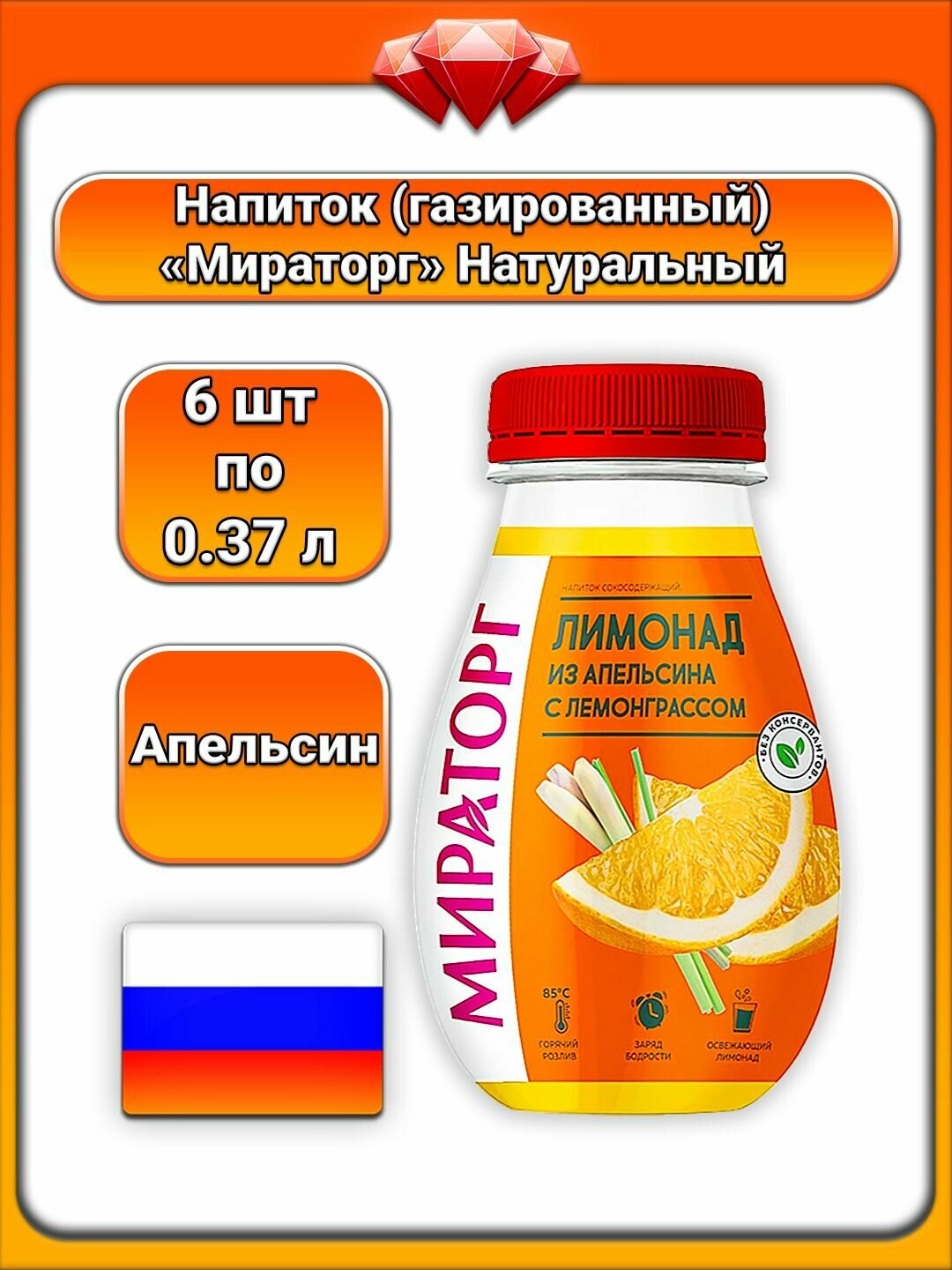 (6 x 370 г) / Мираторг, напиток газированный Апельсин и Лемонграсс, натуральный состав без консервантов, яркий фруктовый вкус, освежающий, сохранение полезных свойств фруктов