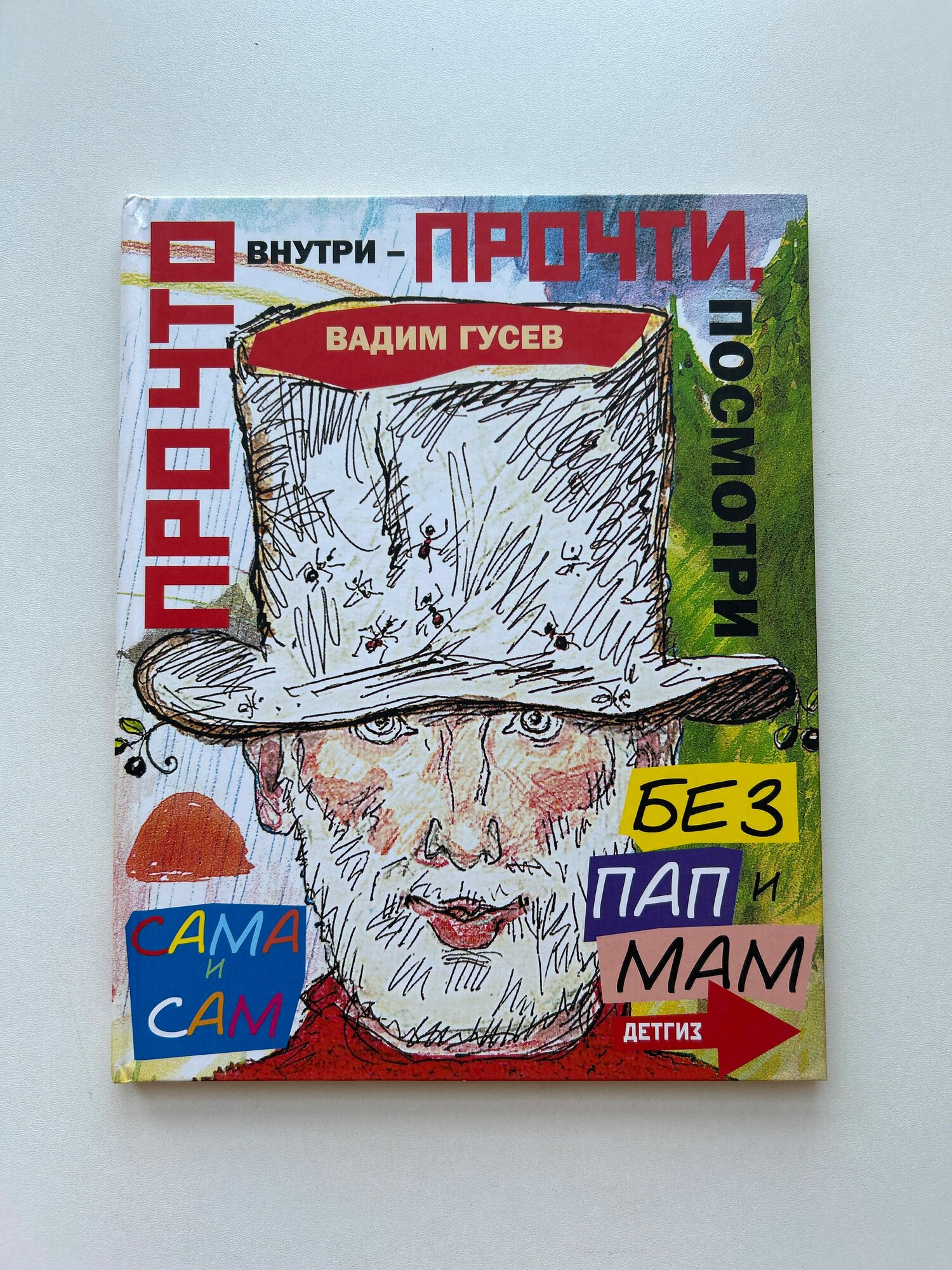 Книга "Про что внутри - прочти, посмотри без пап и мам". Из серии "Сама и сам". Издание 2010 года (second-hand книга)