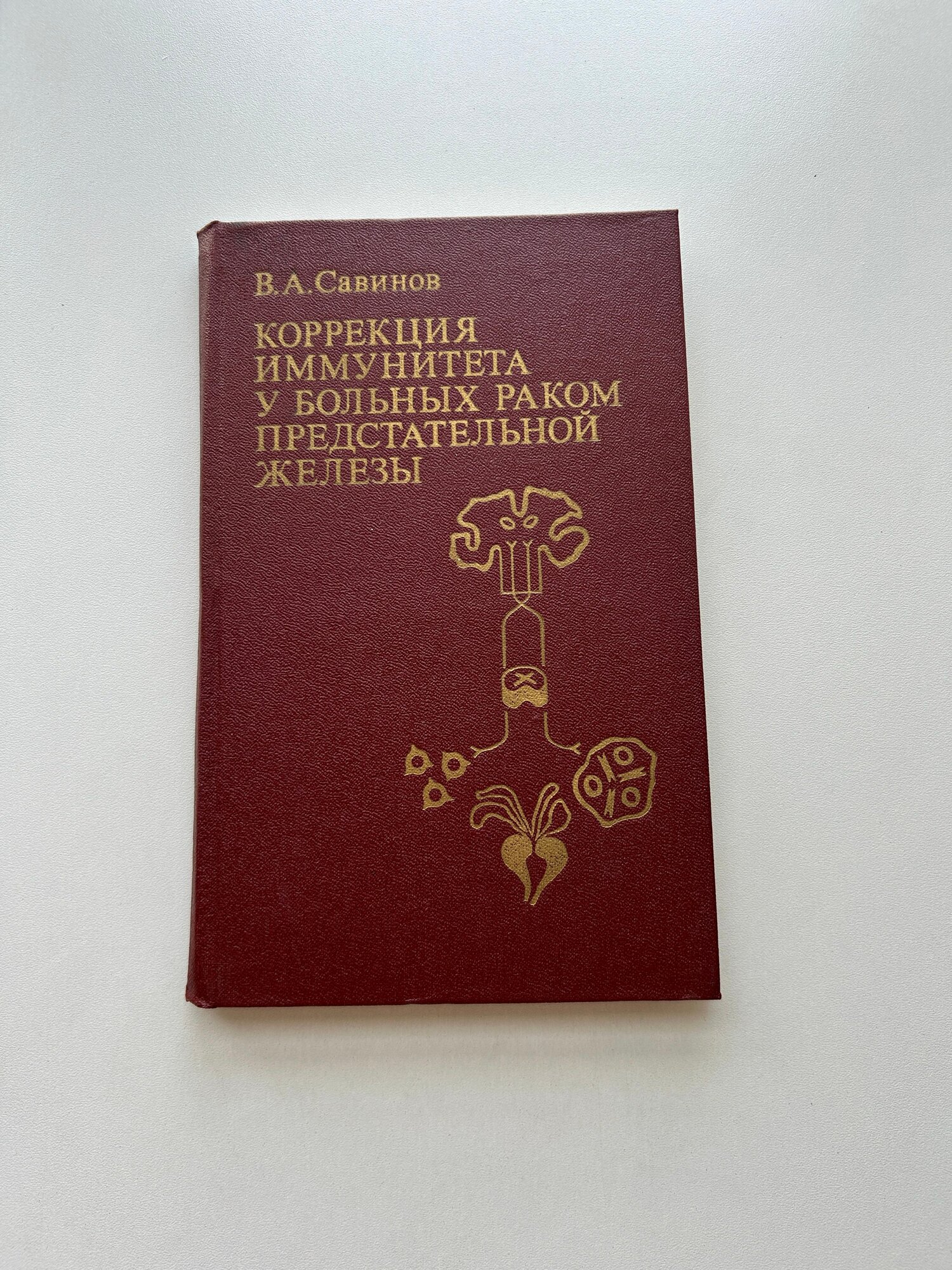 Книга "Коррекция иммунитета у больных раком предстательной железы". Издание 1989 года с библиотечным штампом