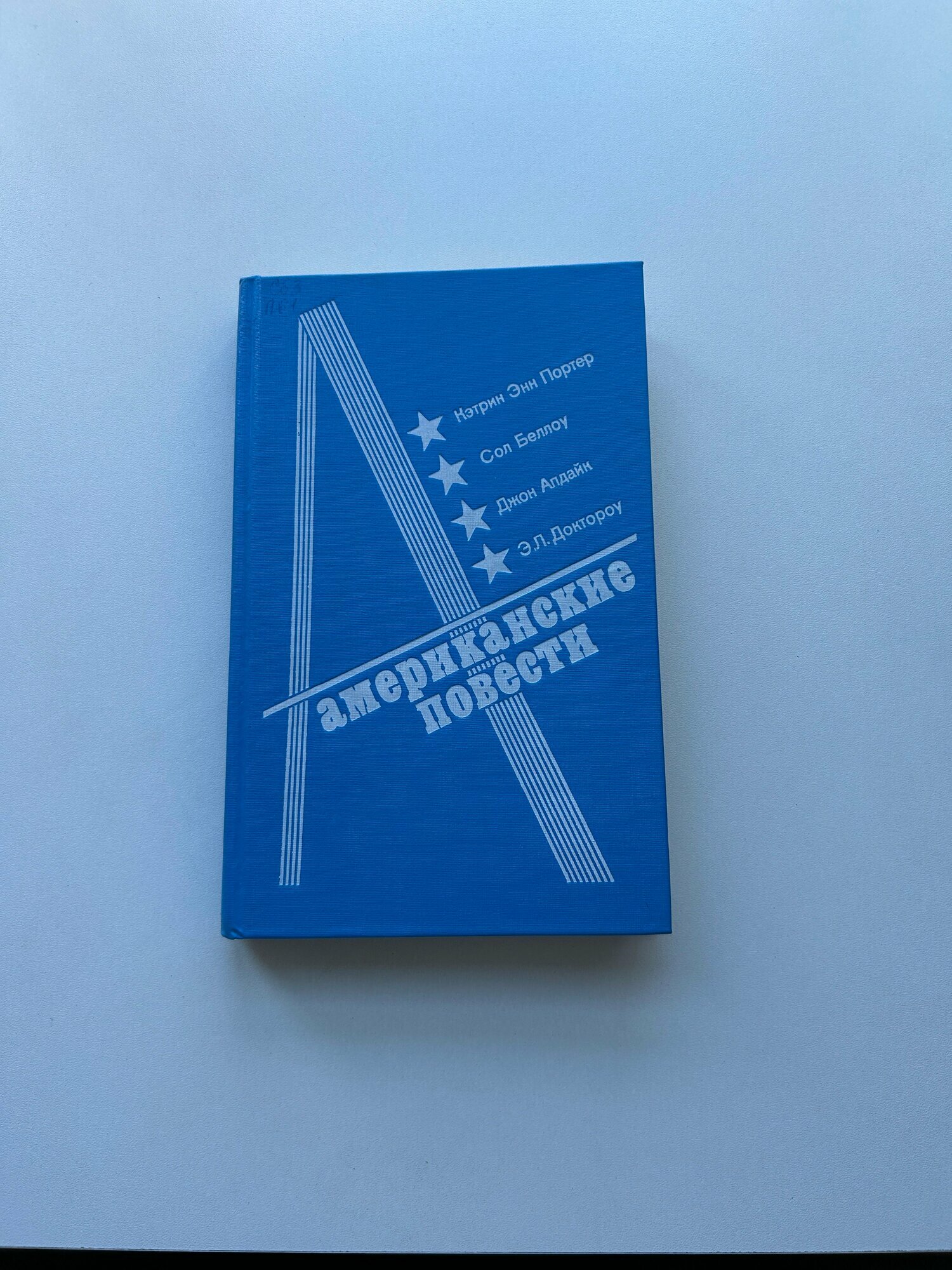 Книга "Падающая башня. Лови момент. Ярмарка в богодельне. Жизнь поэтов". Американские повести. Издание 1990 года