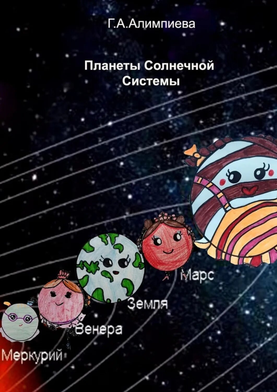 Планеты Солнечной системы [Цифровая книга]