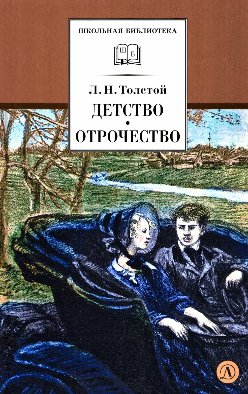 Детство, Отрочество: повести. Толстой Л. Н.