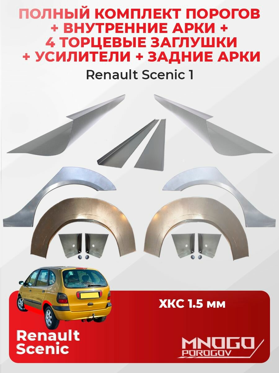 Комплект двух ремонтных порогов 1.5 мм, четырех торцевых заглушек и усилителей 1.5 мм, внутренних и задних арок 0.8 мм на Renault Scenic 1 Минивэн 5 дв. 1996-2003 холоднокатаная сталь
