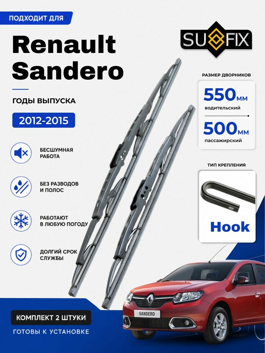 Дворники Renault Sandero Stepway 2 / B8 (2012 - 2015) каркасные, комплект 550-500мм, Крючок (Hook / J-Hook)