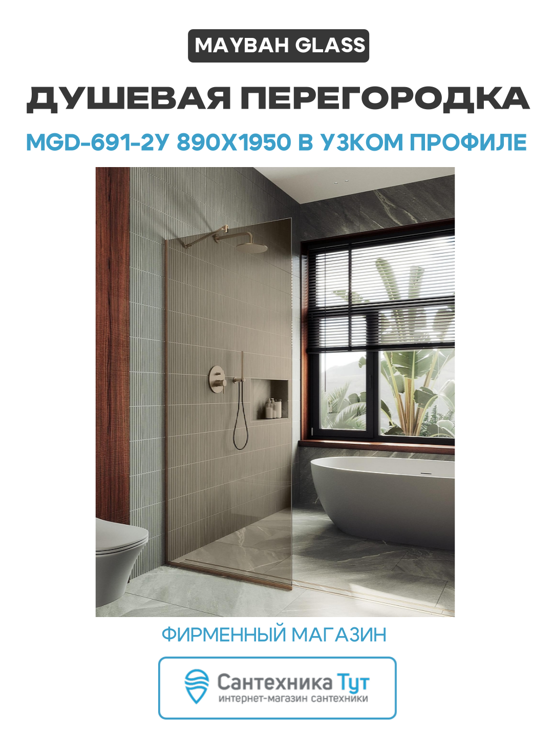 Душевая перегородка Maybah Glass MGD-691-2у 890х1950 в узком профиле Бронза стекло бронзовое