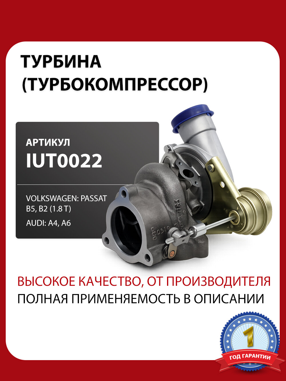Турбина Volkswagen Passat B5 (1.8 Т), Audi A4, A6 (Фольксваген Пассат Б5, Ауди А4, А6), IUT0024 для 53039880005