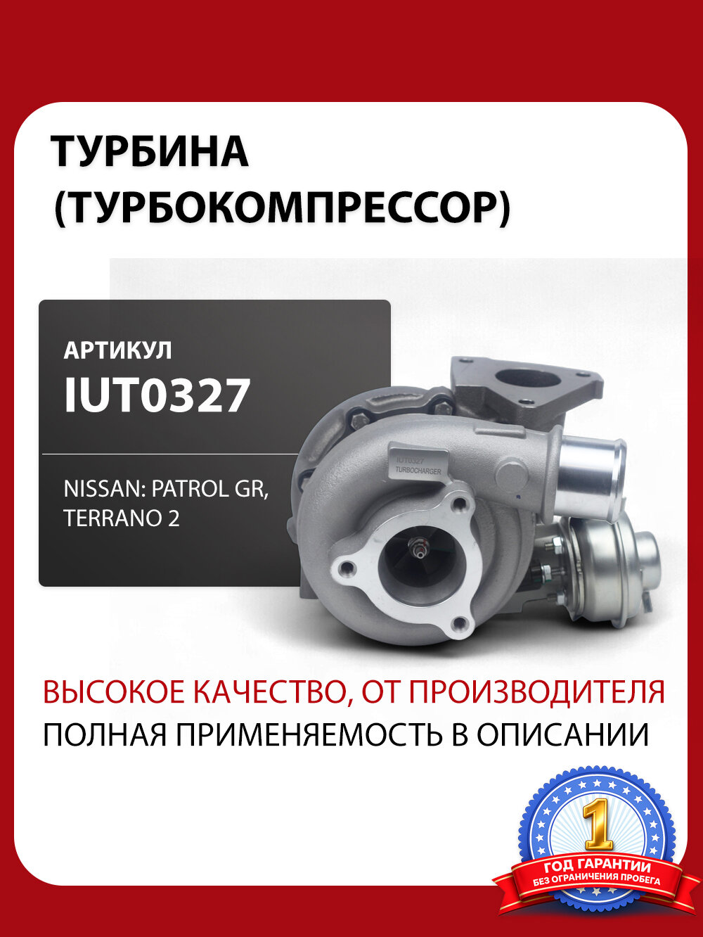 Турбина NISSAN PATROL GR, TERRANO, (Ниссан Патрол GR, Терано), IUT0327 для 7059540006