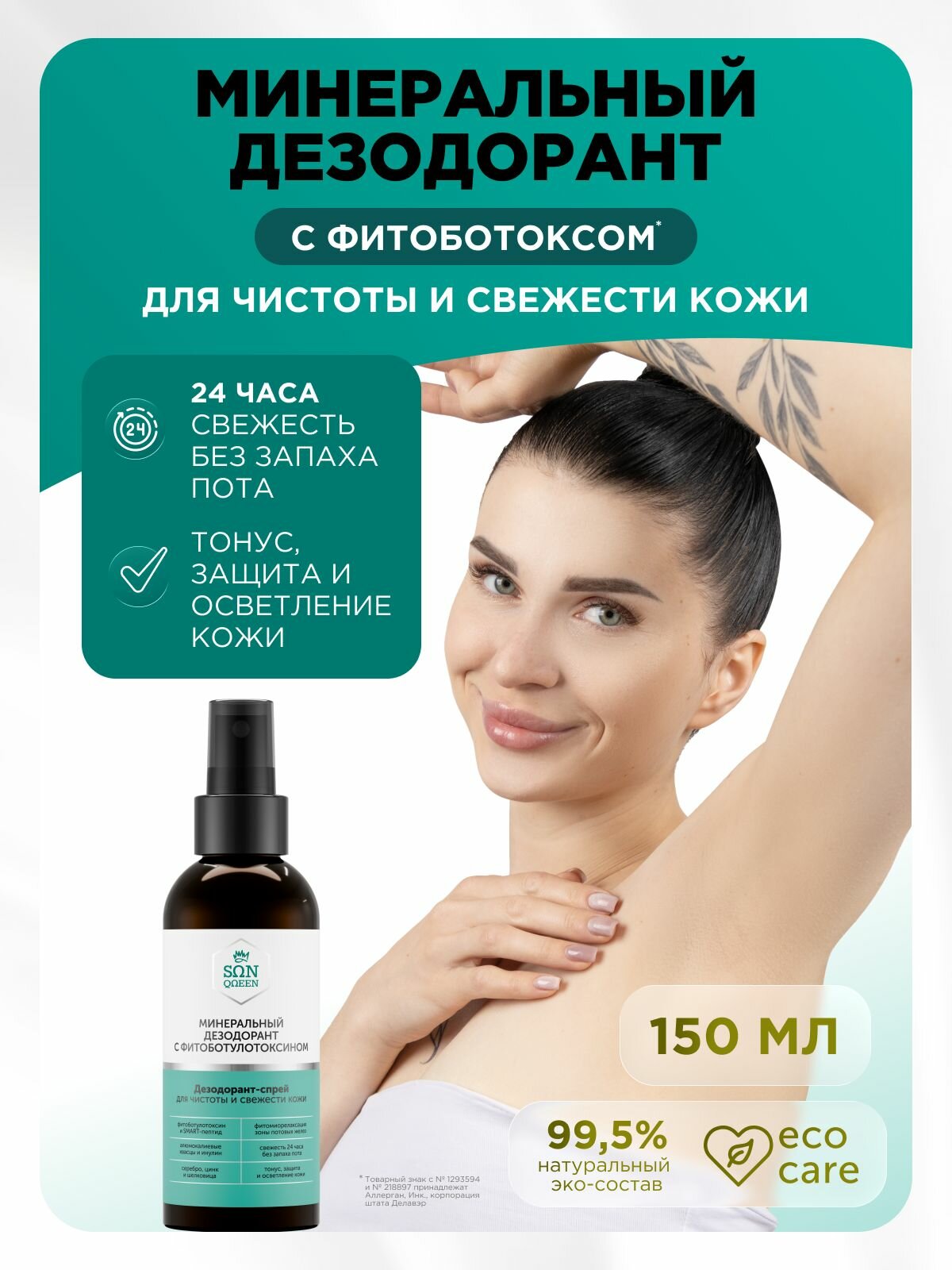 SUNQUEEN Минеральный дезодорант для тела с фитоботулотоксином, 150мл
