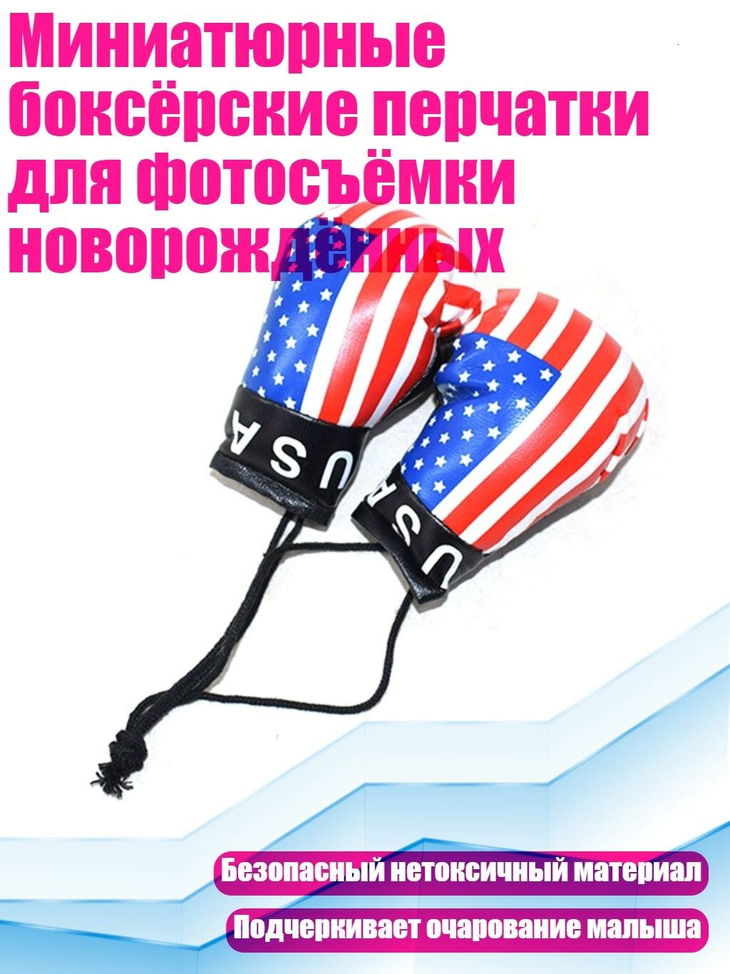 Миниатюрные боксёрские перчатки для фотосъёмки новорождённых, Америка