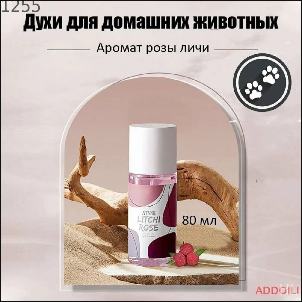 Духи для собак "Роза и личи" Парфюмерный аромат 100 мл для груминг ухода