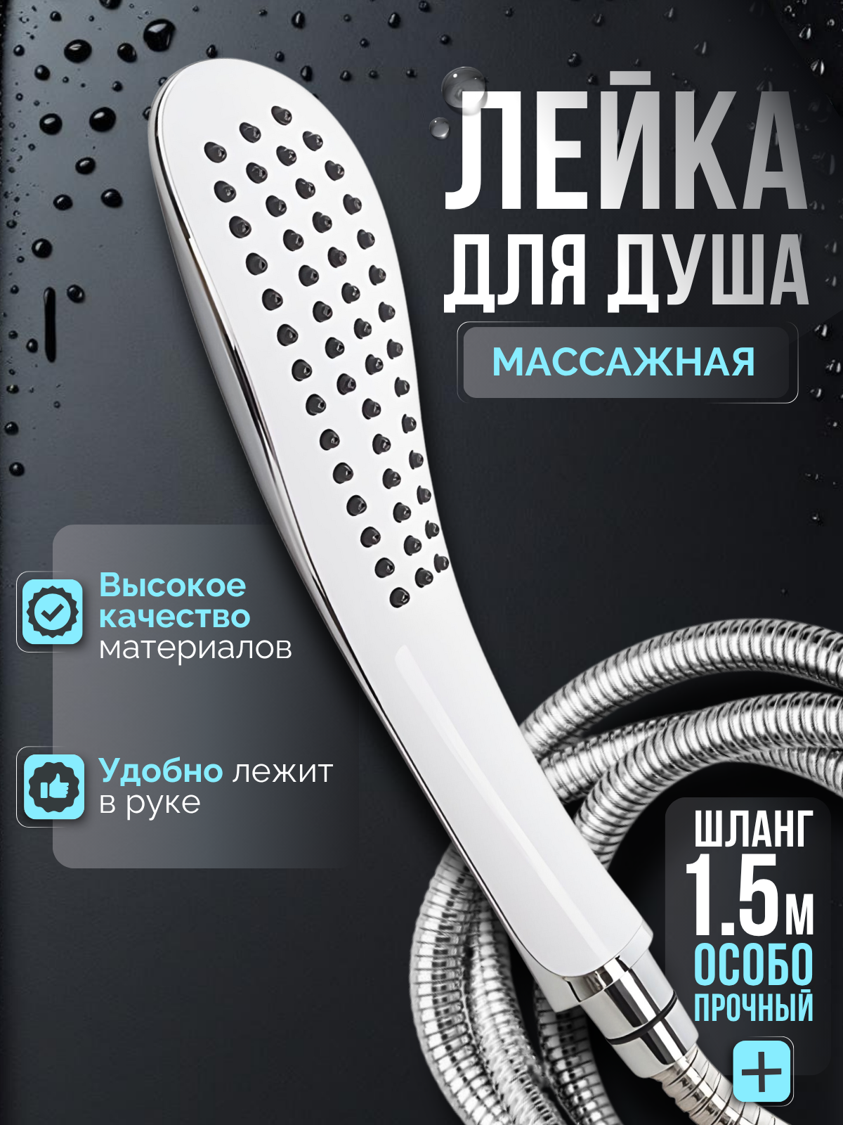 Лейка для душа со шлангом бело-серебристая продолговатая массажная