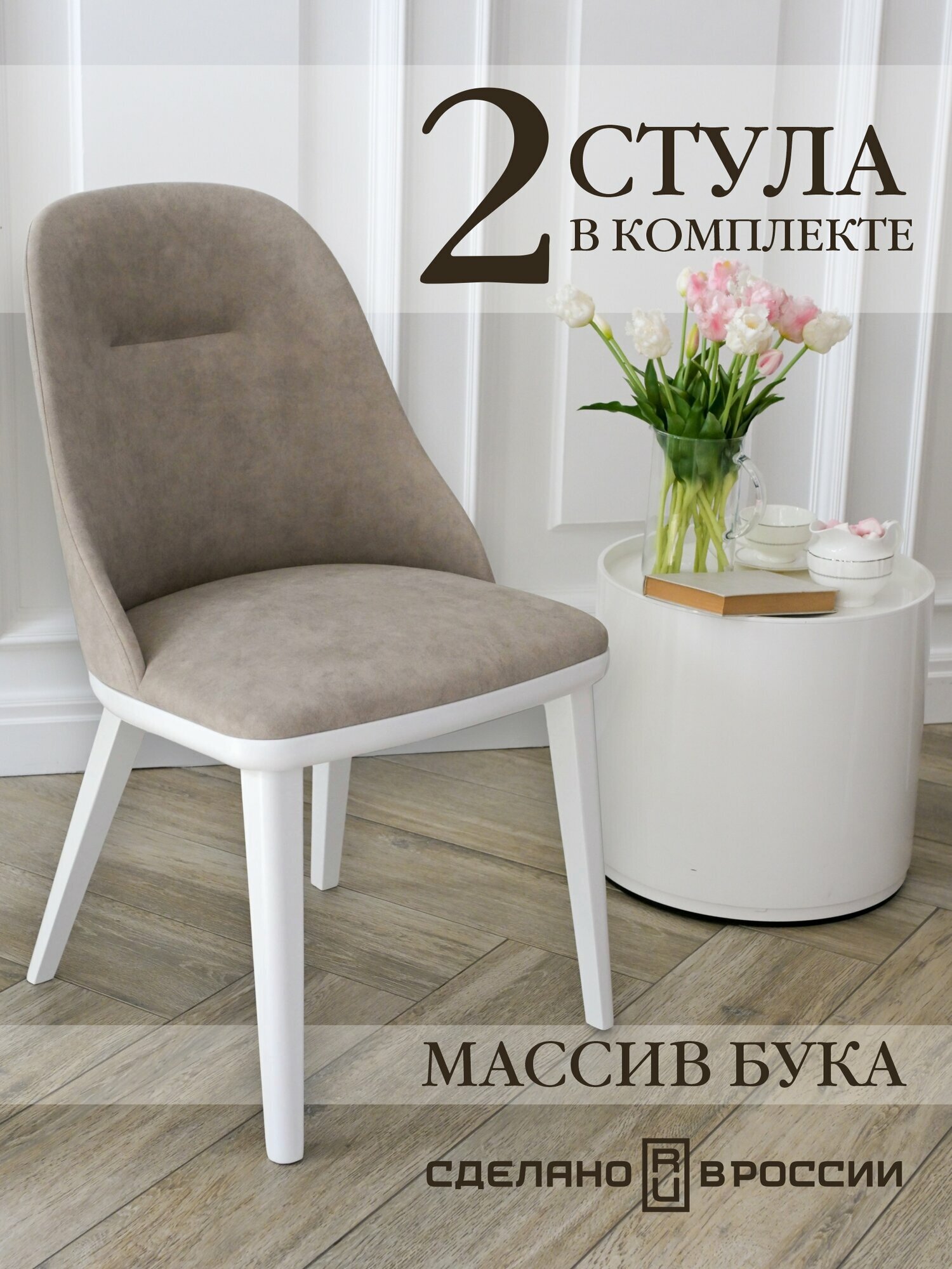 Стулья для гостиной, деревянные, 2 шт, бук, велюр, ортопедический, эргономичный, белый