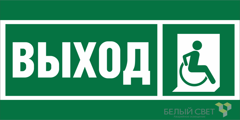 Знак безопасности BL-2010B. E61 "Указ. выхода для инвал. в креслах колясках (прав.)" Белый свет a19716
