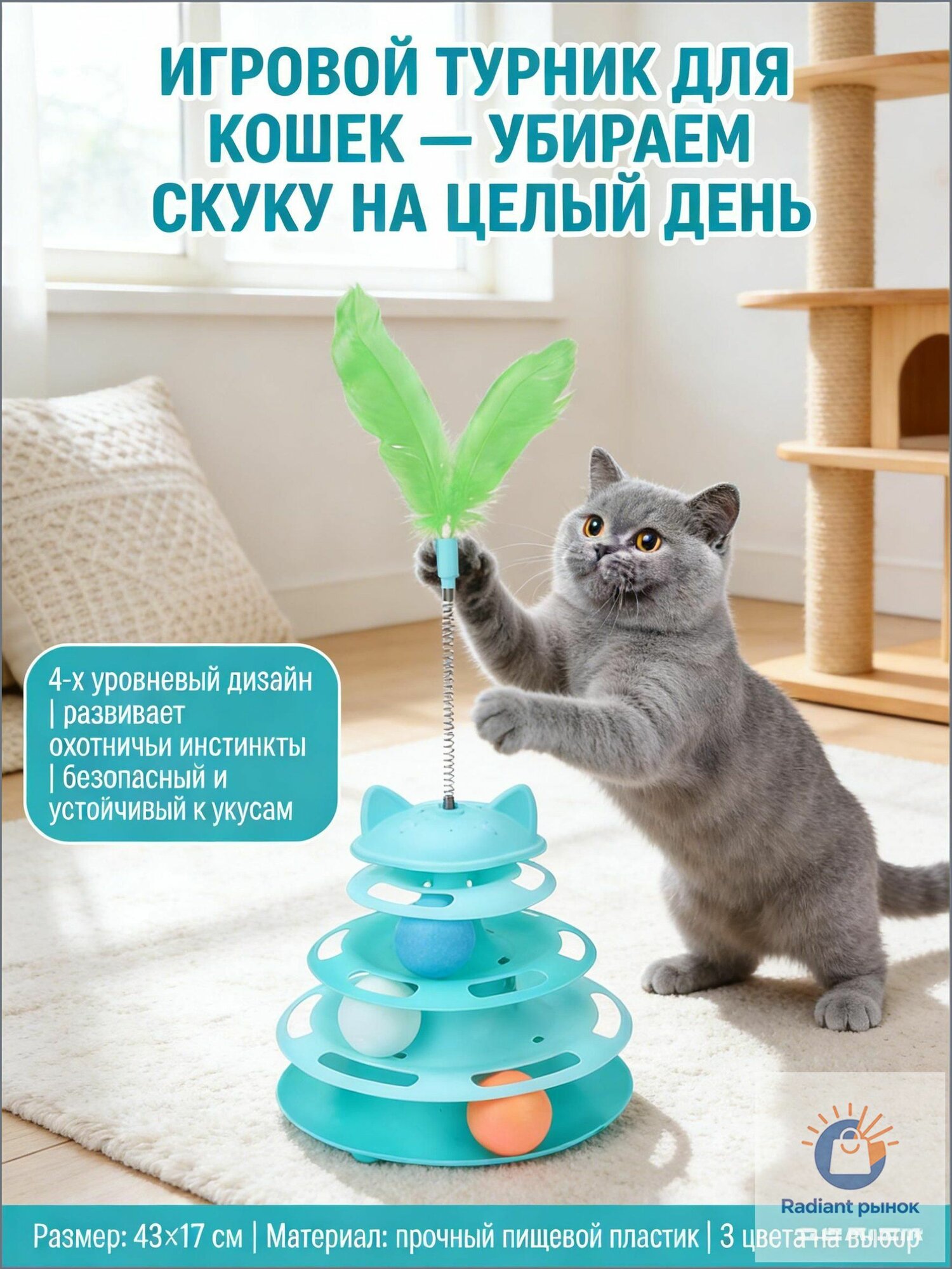 Игрушка для кошек развивающая игровая пирамидка с шариками трек с дразнилкой