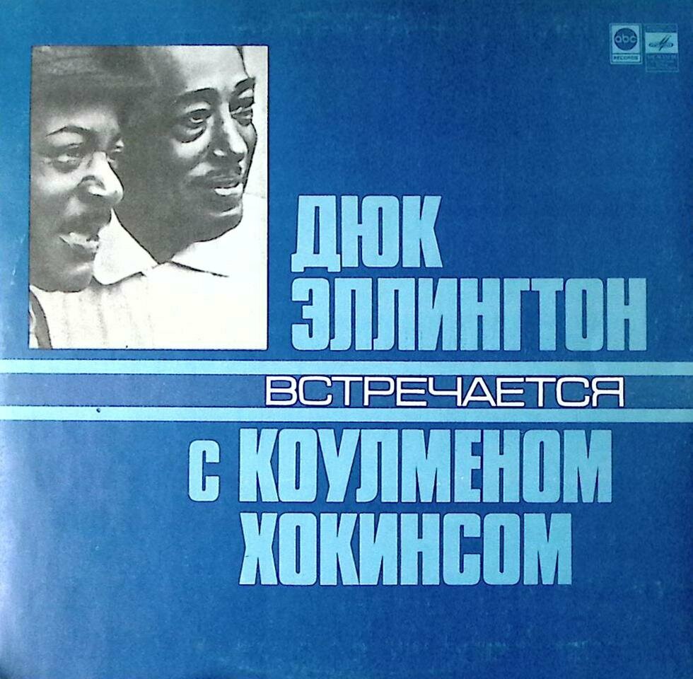 Пластинка виниловая Дюк Эллингтон Коулмен Хокинс Мелодия 300 мм. Near mint