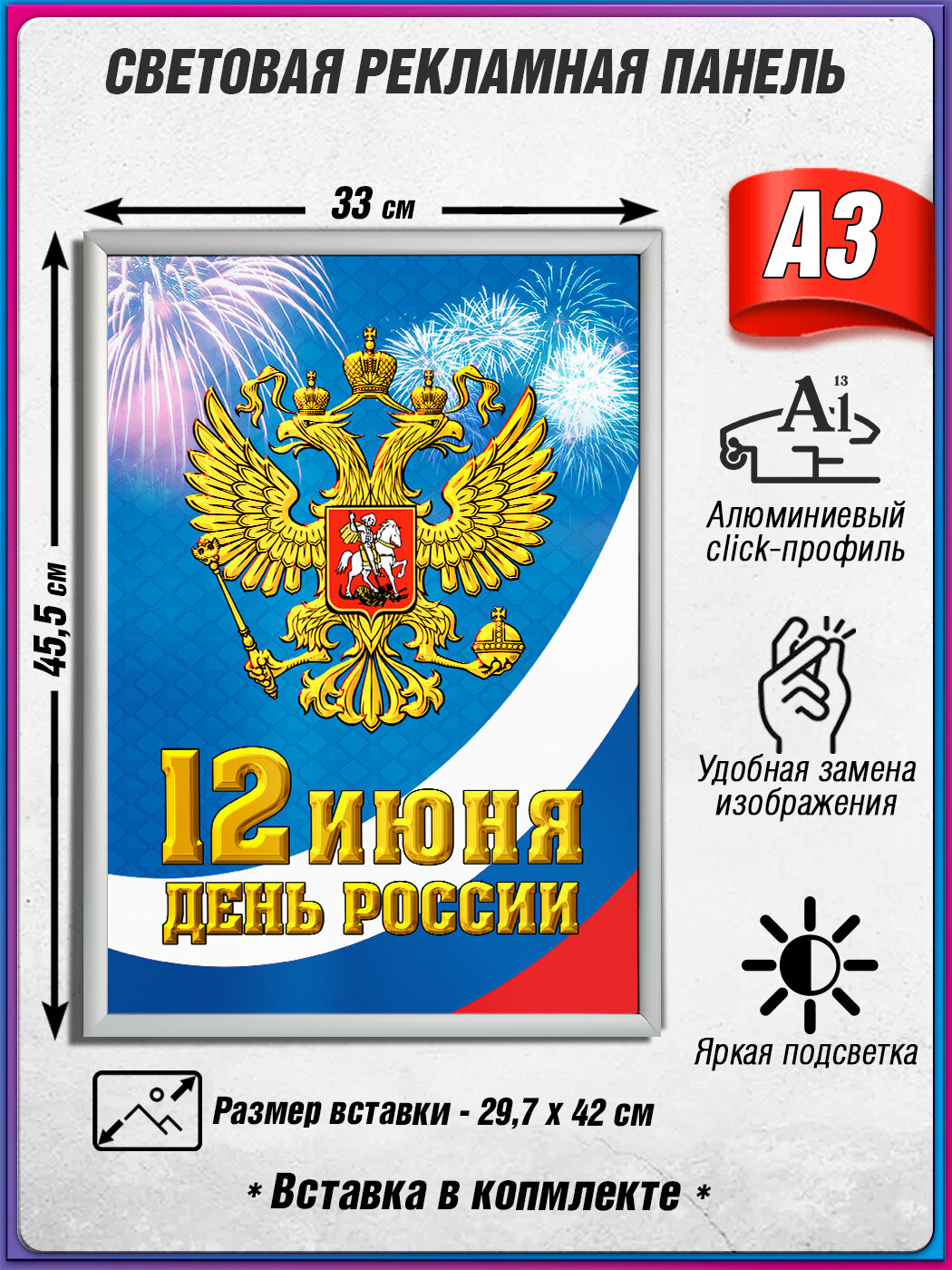 Световой короб на 12 июня / Лайтбокс ко Дню России / Оформление на День России / А3 (30х42 см.)