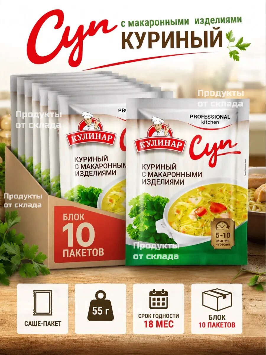 Смесь для супа Кулинар "Куриный с макаронными изделиями" 10 шт. по 55г
