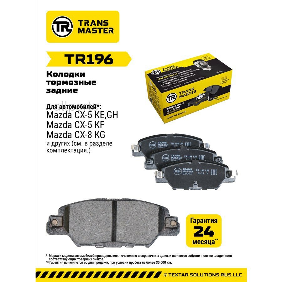 TRANSMASTER TR196 Transmaster Колодки дискового тормоза задняя ось Mazda CX-5 (11-) EPB TR196 (KAY02648Z)