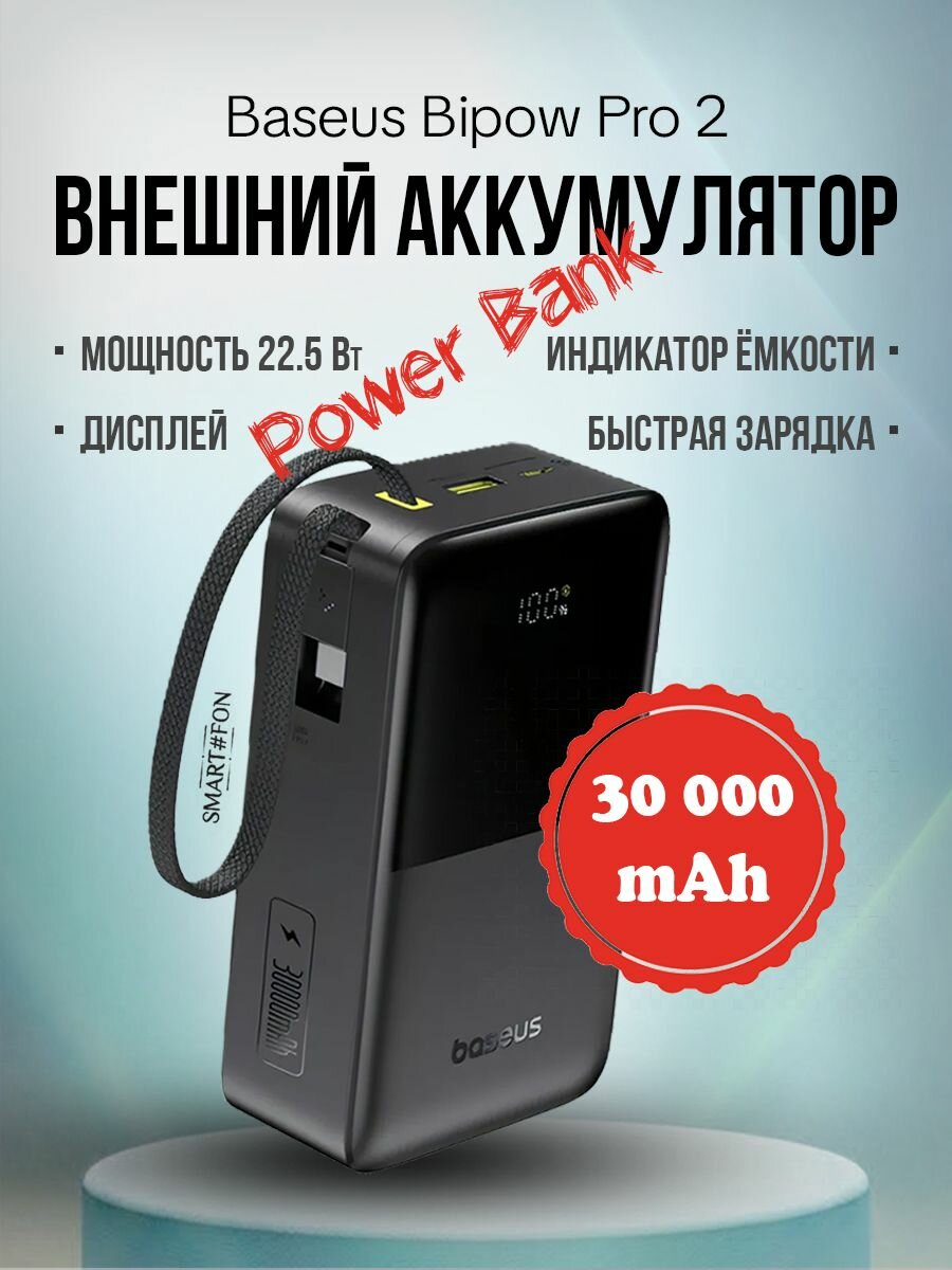 Внешний аккумулятор Baseus Bipow Pro 2 30000mAh 22,5W NA1 черный