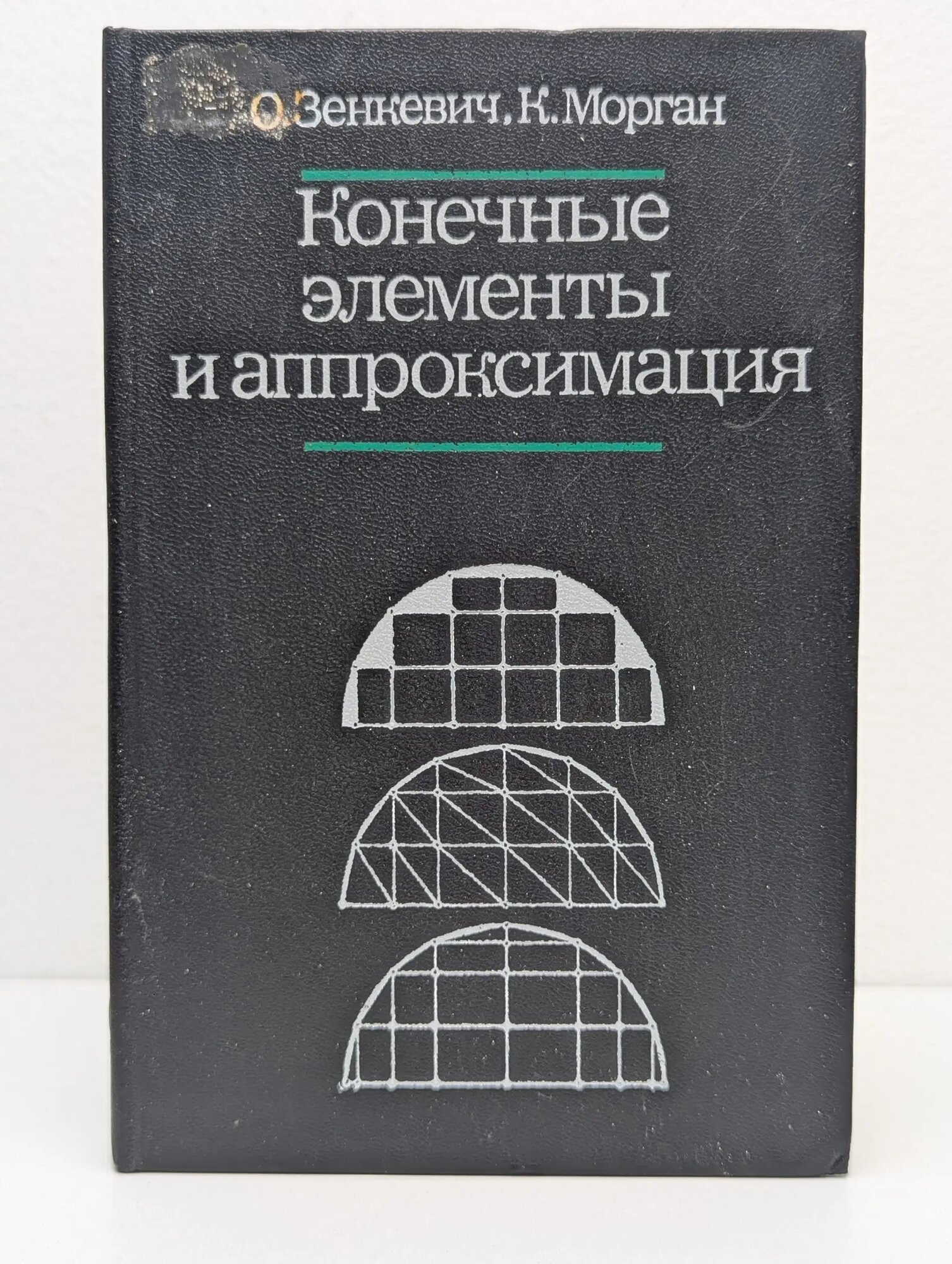Конечные элементы и аппроксимация Зенкевич Ольгард С, Морган Кеннет О. 1986