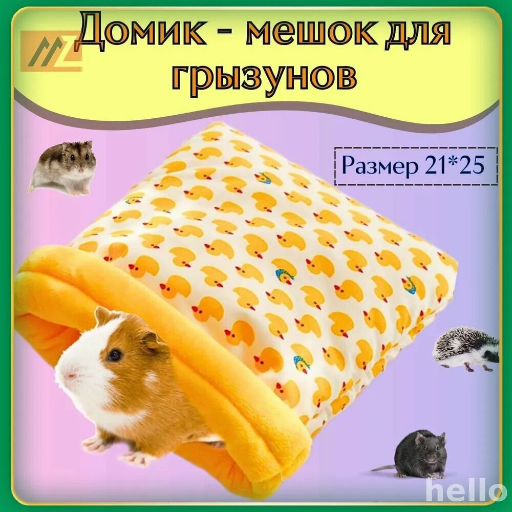 Домик гамак мягкий для морских свинок, крыс, грызунов, утка