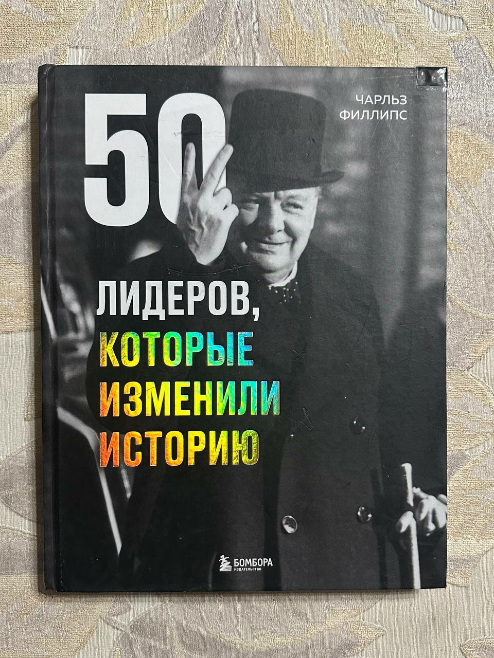 50 лидеров, которые изменили историю