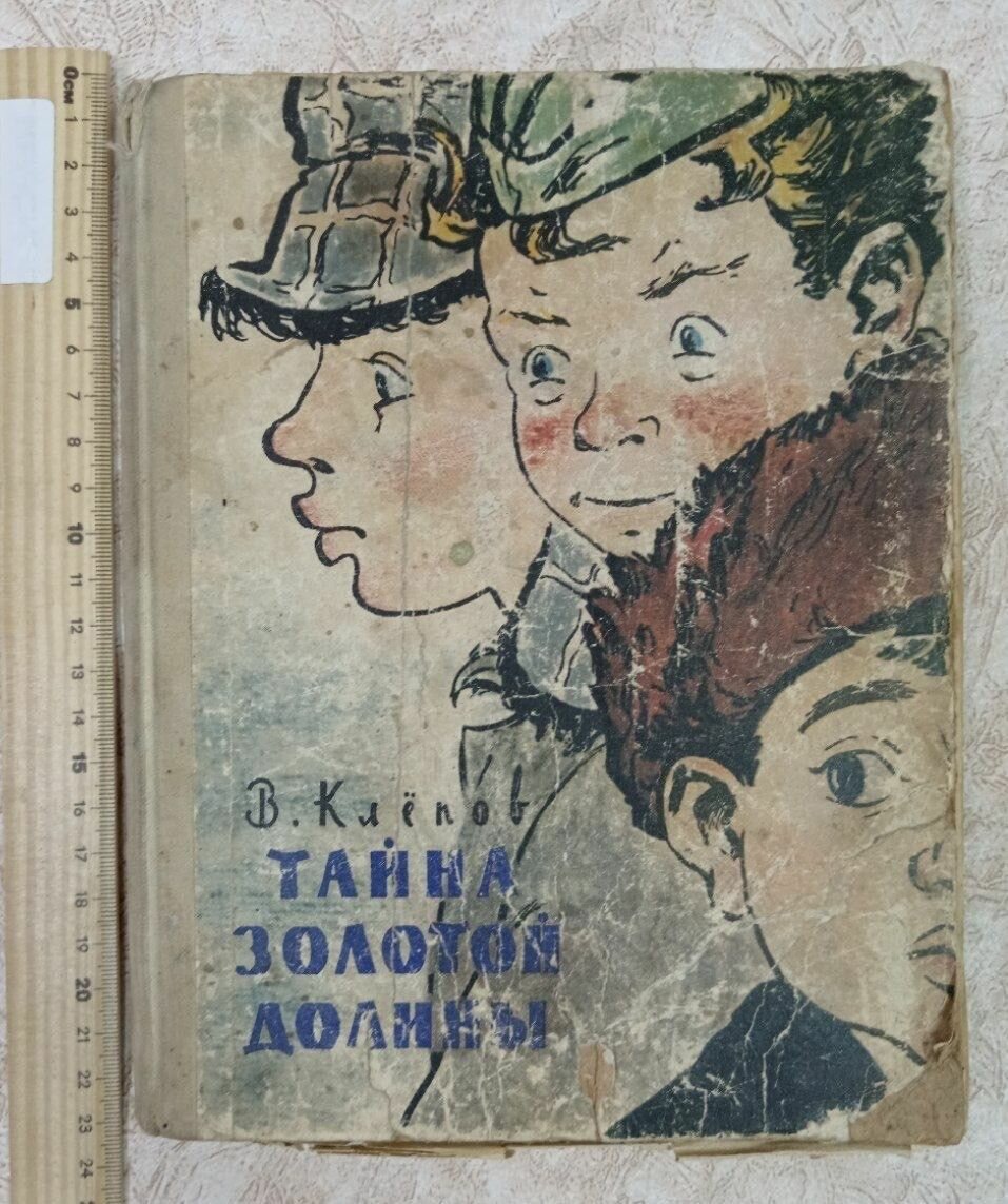 Тайна Золотой Долины. Клепов Василий Степанович