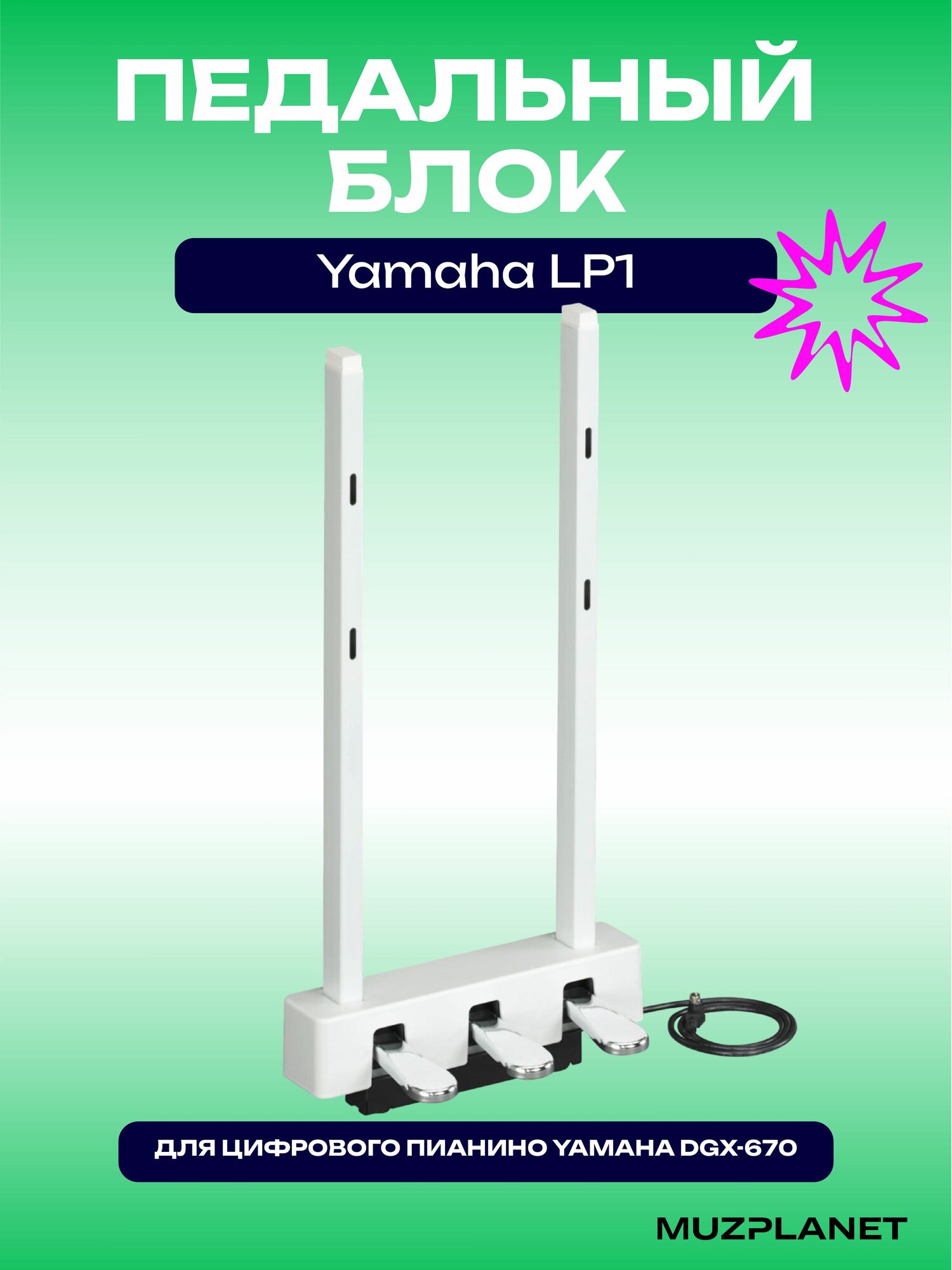 Педальный блок Yamaha LP-1WH для цифрового пианино Yamaha DGX-670WH