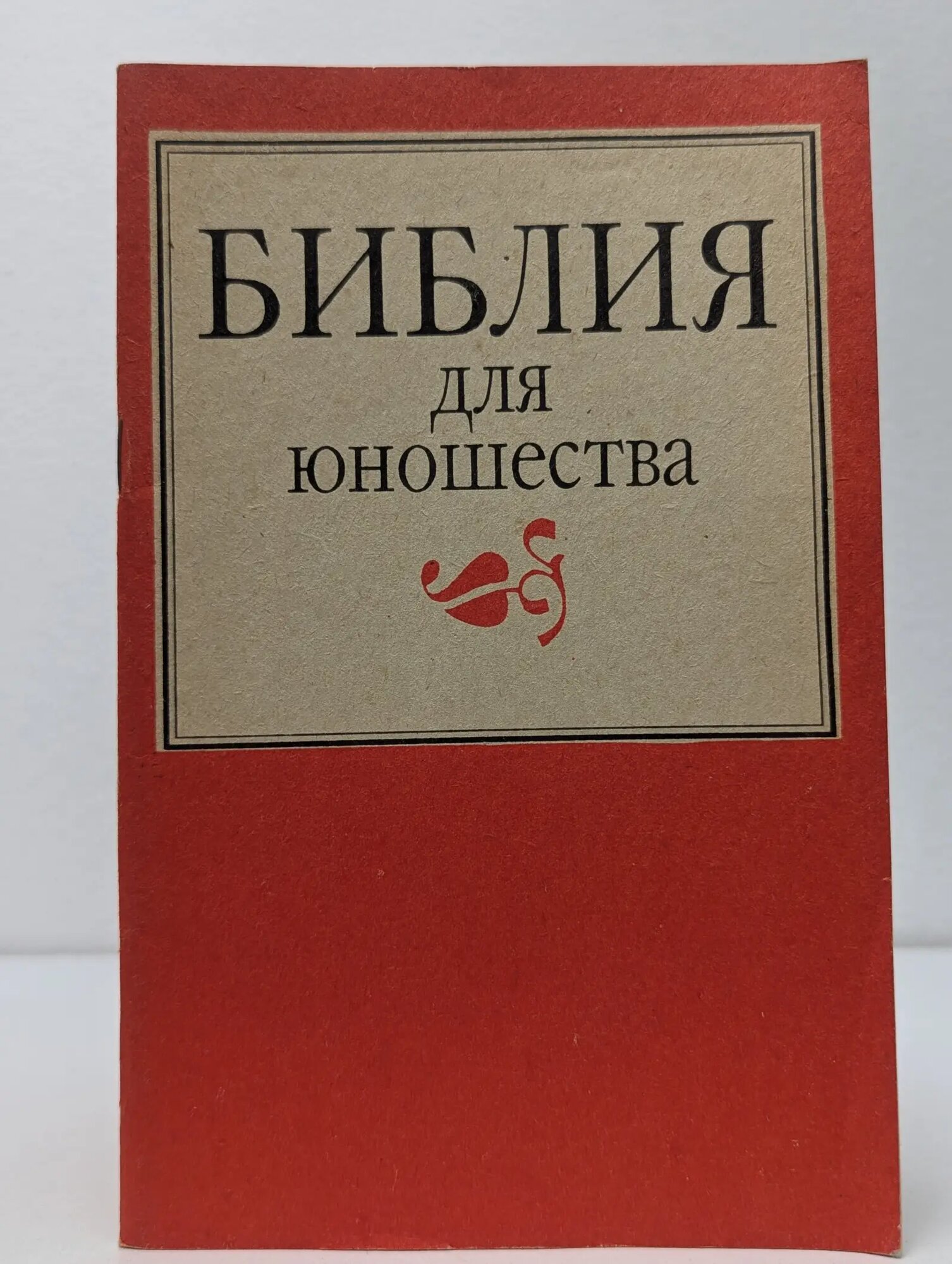 Библия для юношества Сергеева М. (ред.) 1990