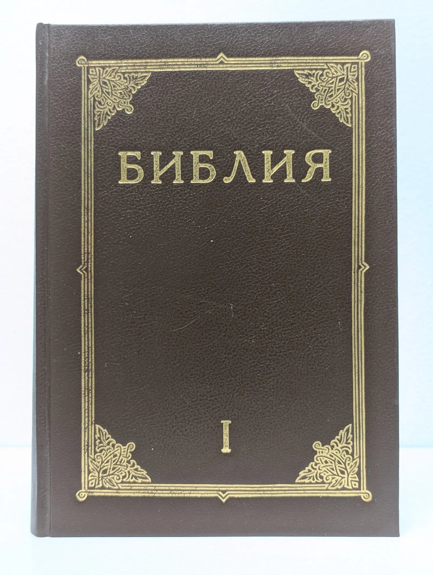 Библия. Книги Священного Писания Ветхого и Нового Завета. Том 1 Сборник 1990
