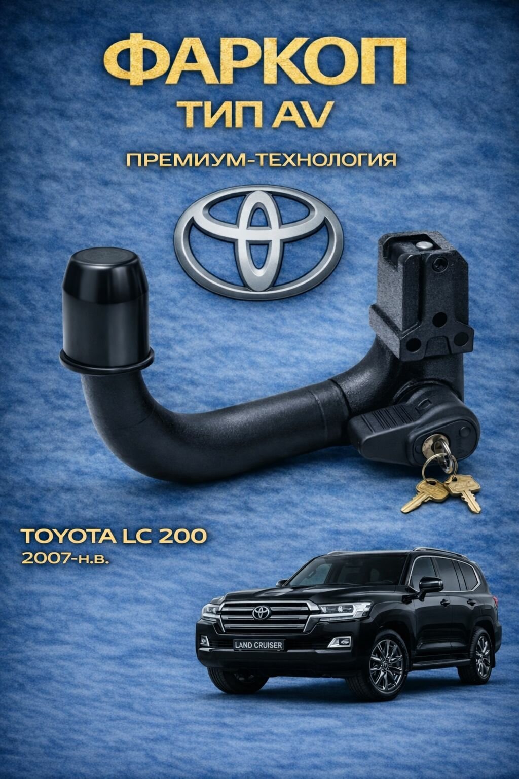 Фаркоп для Toyota LAND CRUISER 200 (2007-н. в.), с нерж. накладкой, тип AV, ТСУ быстросъёмный, с замком EVROLOCK, прицеп до 3500 кг