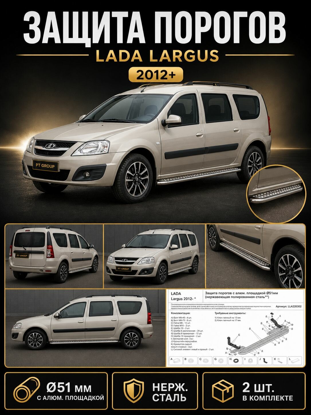 Защита порогов LADA Largus (2012-н. в.), 51 мм с алюминиевой площадкой, PT Group, нержавеющая сталь, пороги Ларгус