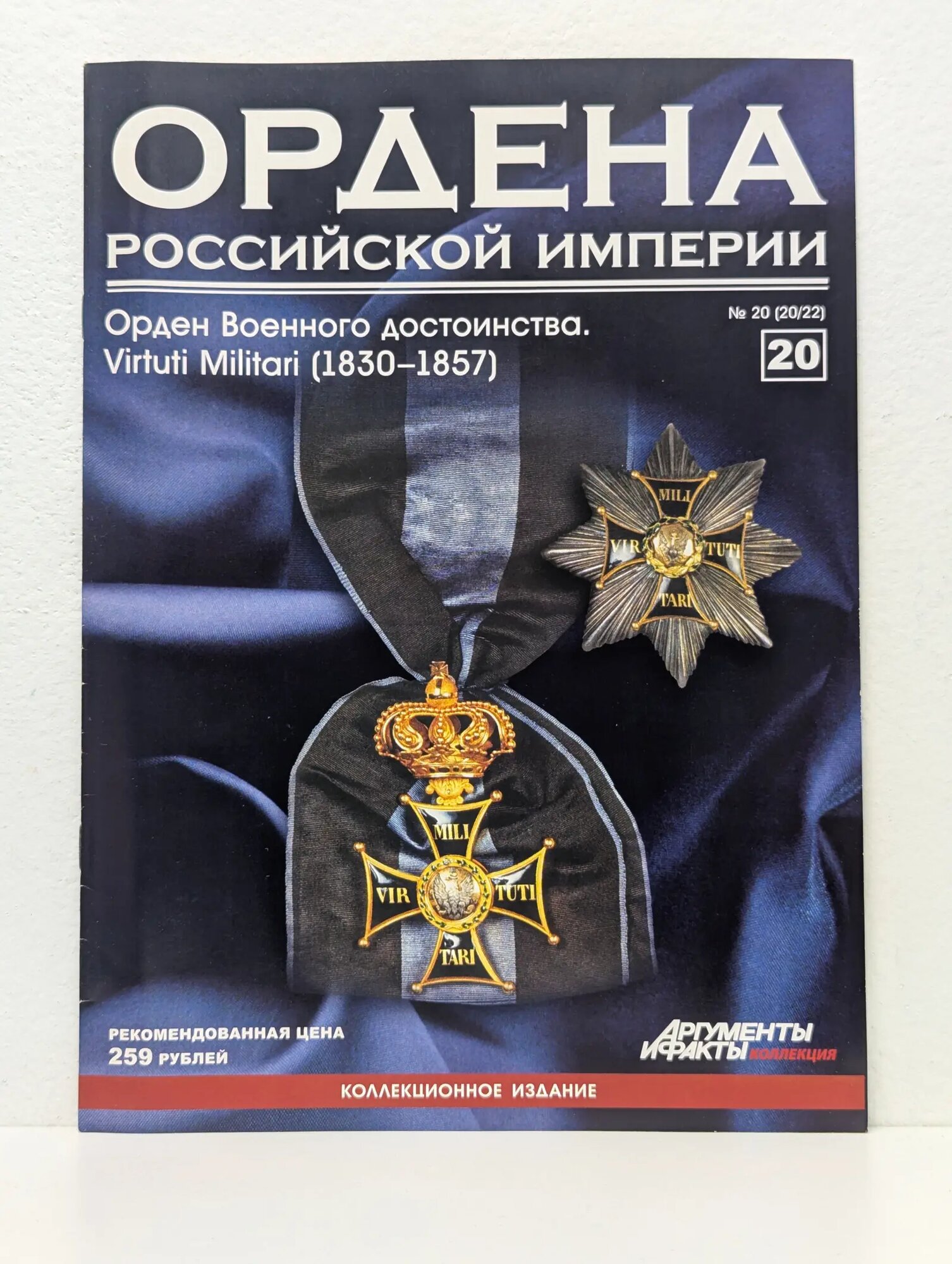 Ордена Российской Империи. Выпуск № 20/2022 Сборник 2022