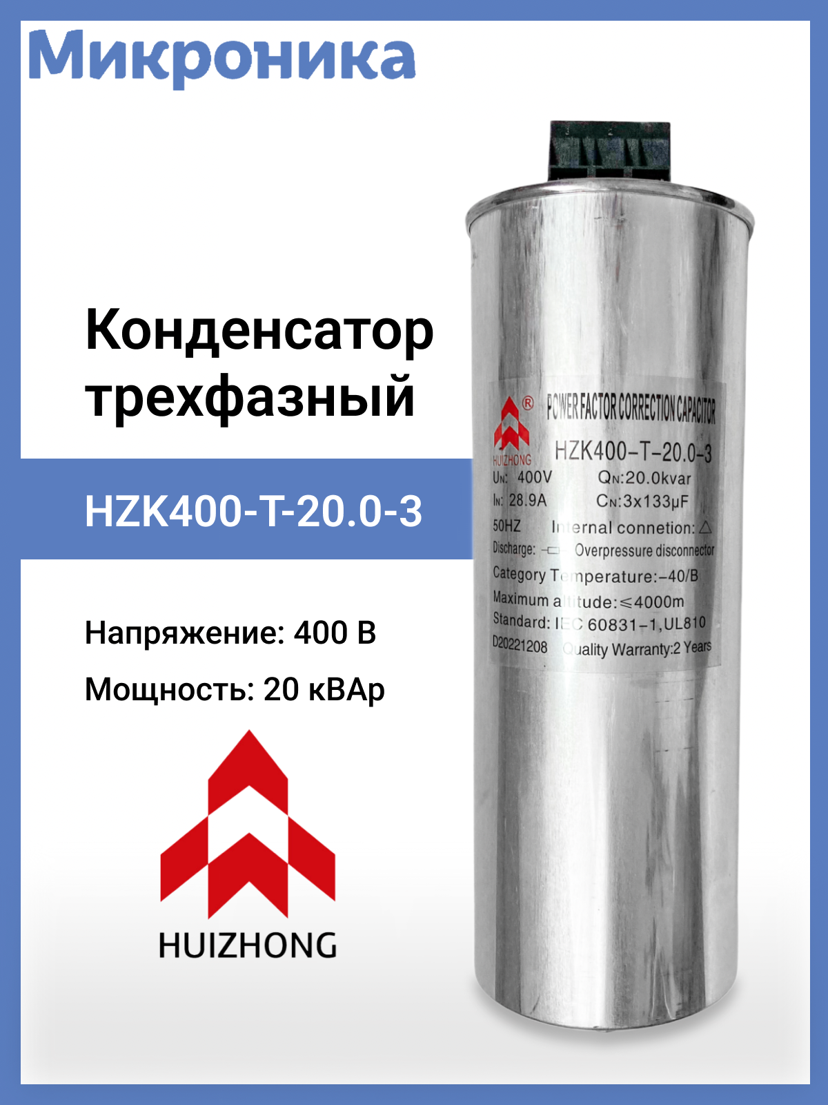 Конденсатор КРМ HUIZHONG HZK400-T-20.0-3, 3x133мкФ, 400В, серебристый