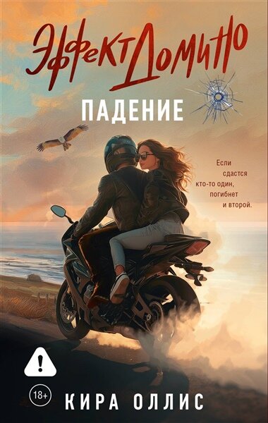 Оллис К. Эффект домино. Падение