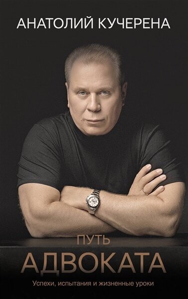 Кучерена А. Г. Путь адвоката. Успехи, испытания и жизненные уроки