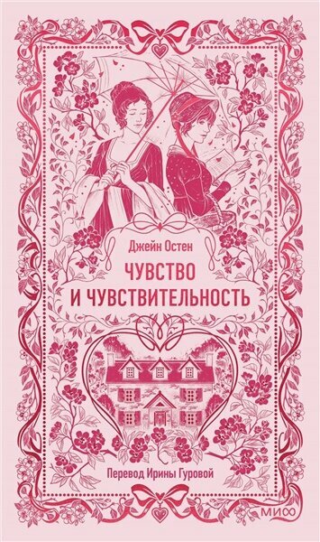 Джейн Остен Чувство и чувствительность. Вечные истории