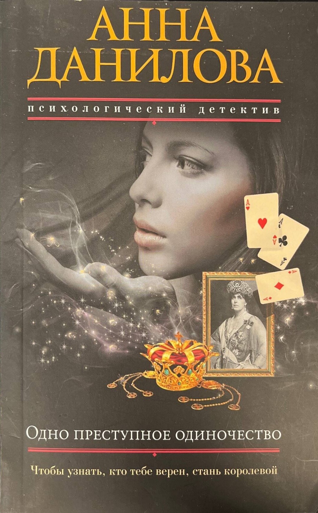 Одно преступное одиночество. Данилова Анна Васильевна. Издательство "Э". 2017. Мягкая обложка. 352 стр