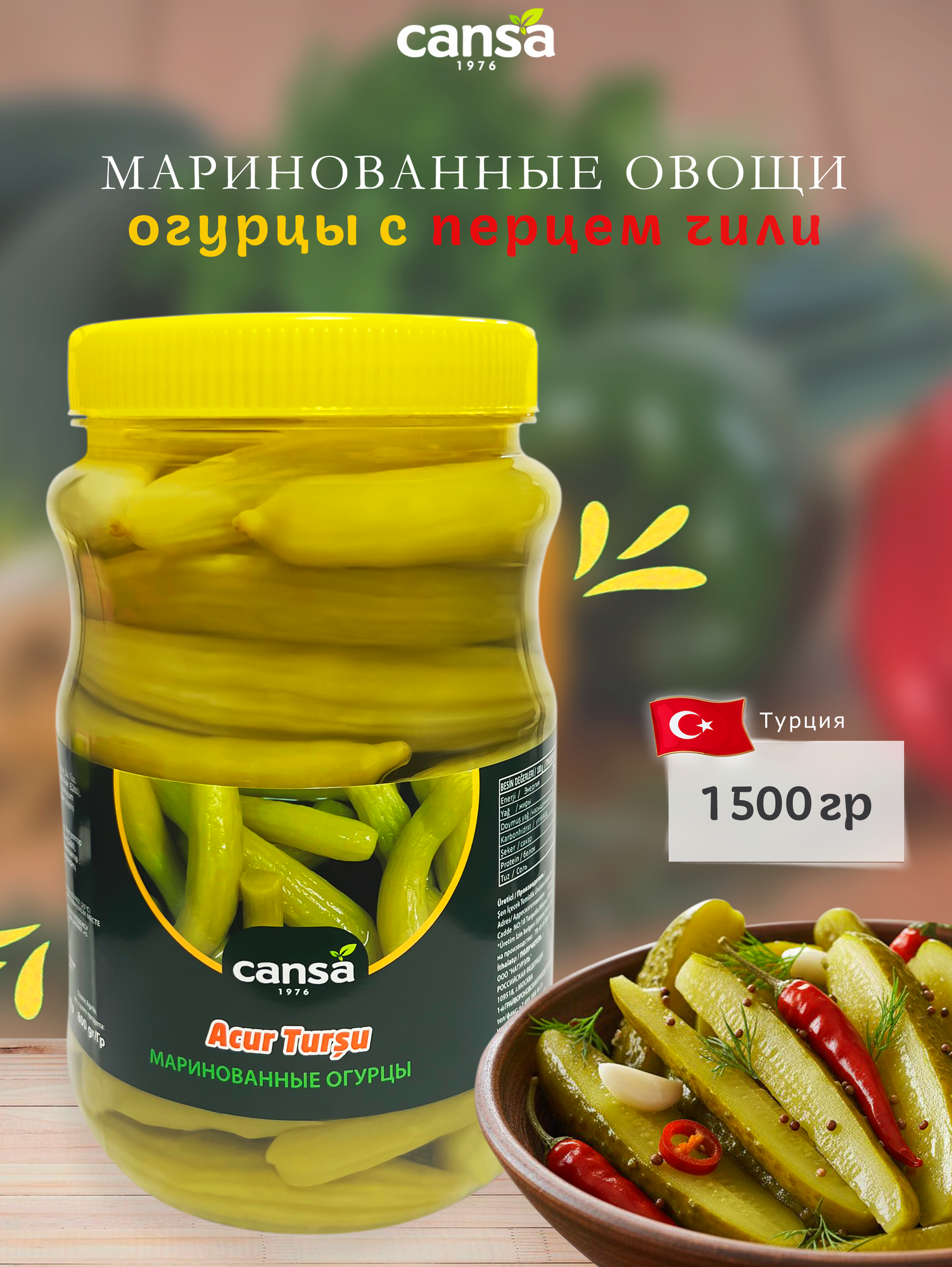 Огурцы маринованные армянские (с перцем чили), "Cansa", Acur Tursu, 1500гр. Турция