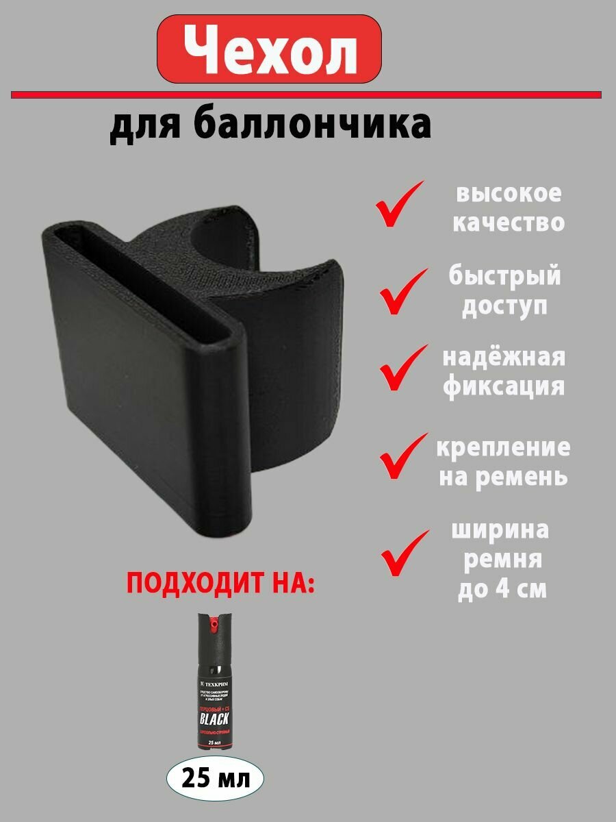 Чехол для перцового газового баллончика "Резвый 4-25", пластиковый, диаметр баллона 25 мм, под ремень шириной до 4 см, объём 25 мл