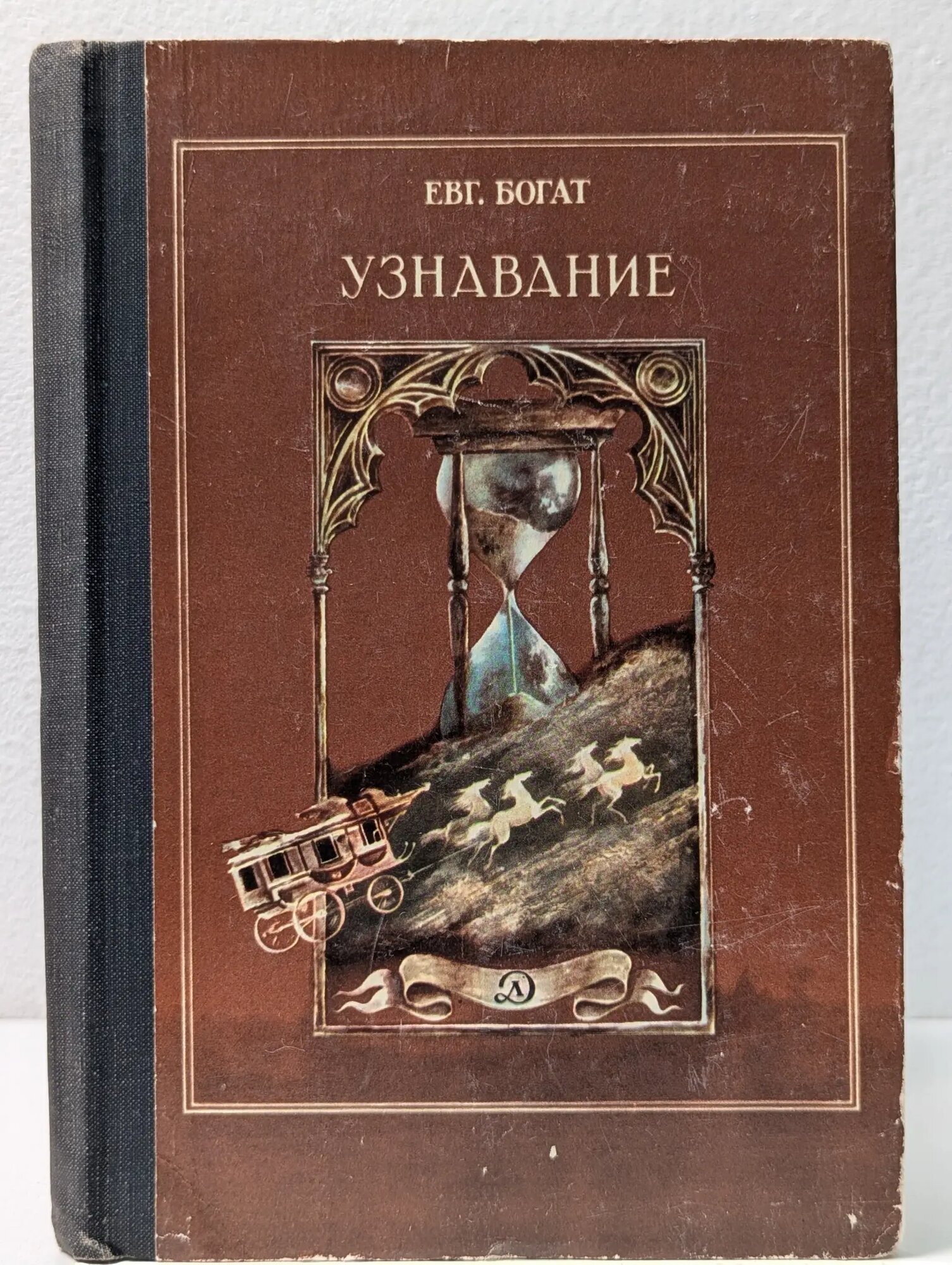 Узнавание Богат Евгений Михайлович 1977